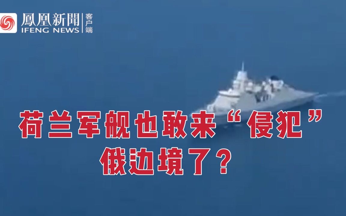 荷兰护卫舰黑海突然改变航向欲“侵犯俄边境”,遭俄战斗机和轰炸机...