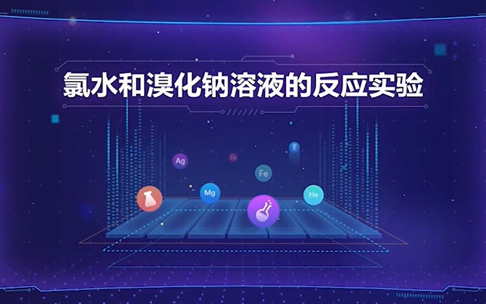 氯水和溴化钠溶液的反应实验