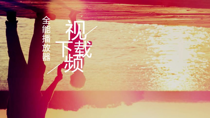 一款功能强大的视频播放器,内存小、运行快、操作简单并且没广告