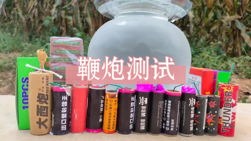 鞭炮测试,看看那个鞭炮威力大