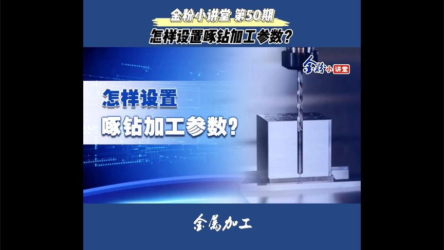 金粉小讲堂第50期:怎样设置啄钻加工参数?