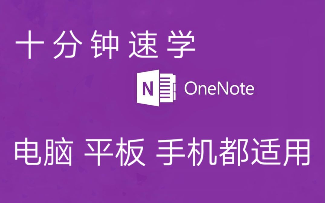 One note电子笔记 十分钟速学one note 无纸化学习 电脑平板手机都适用