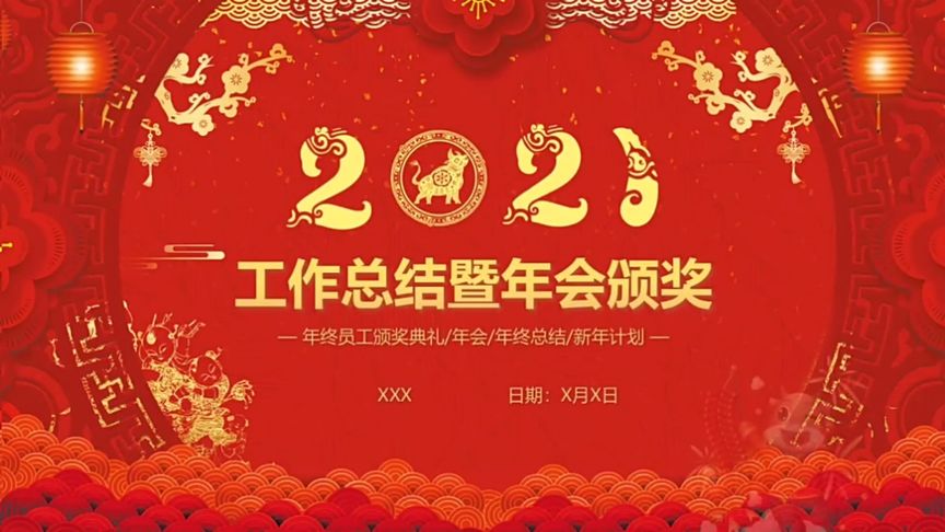 年终工作总结暨年会颁奖PPT