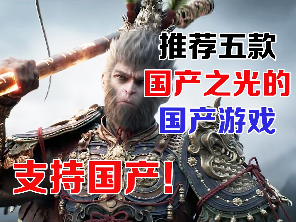 支持国产!推荐五款国产之光的国产单机游戏!_黑神话_游戏推荐