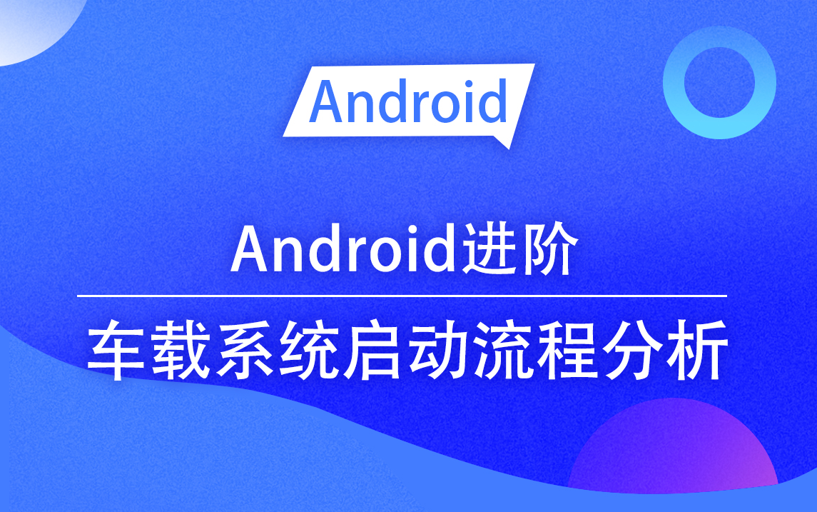 【Android进阶】Android车载内核深入讲解,车载系统启动流程分析