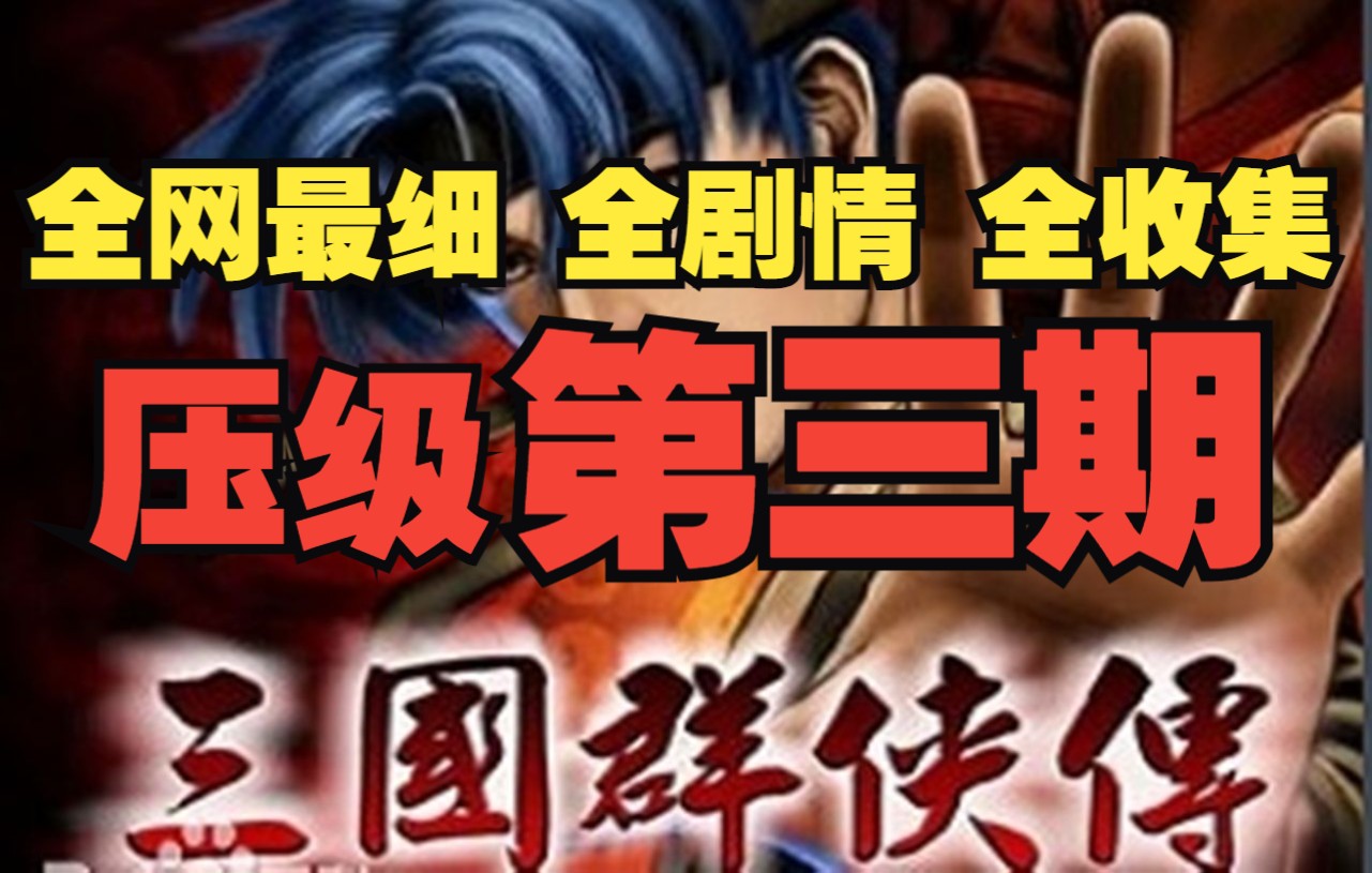 【三国群侠传】全网最细 全剧情 全收集 压级|第三期 黄巾起义 佳人...