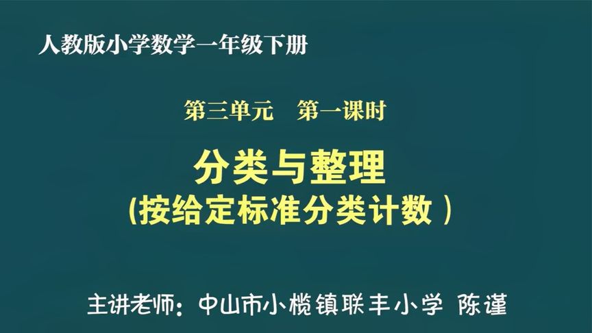 人教版小学数学一年级下册第三单元第一课时分类与整理
