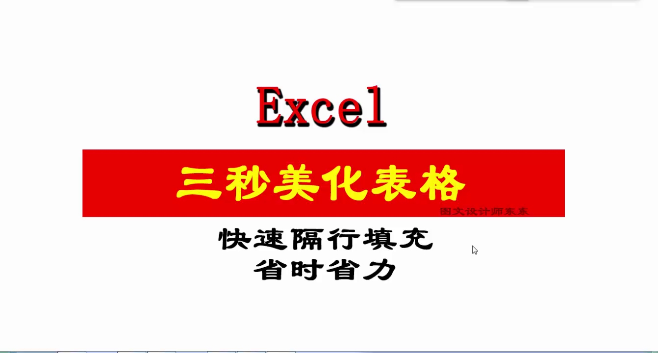 Excel三秒美化表格,隔行填充底色,日常办公很实用,简单易学!
