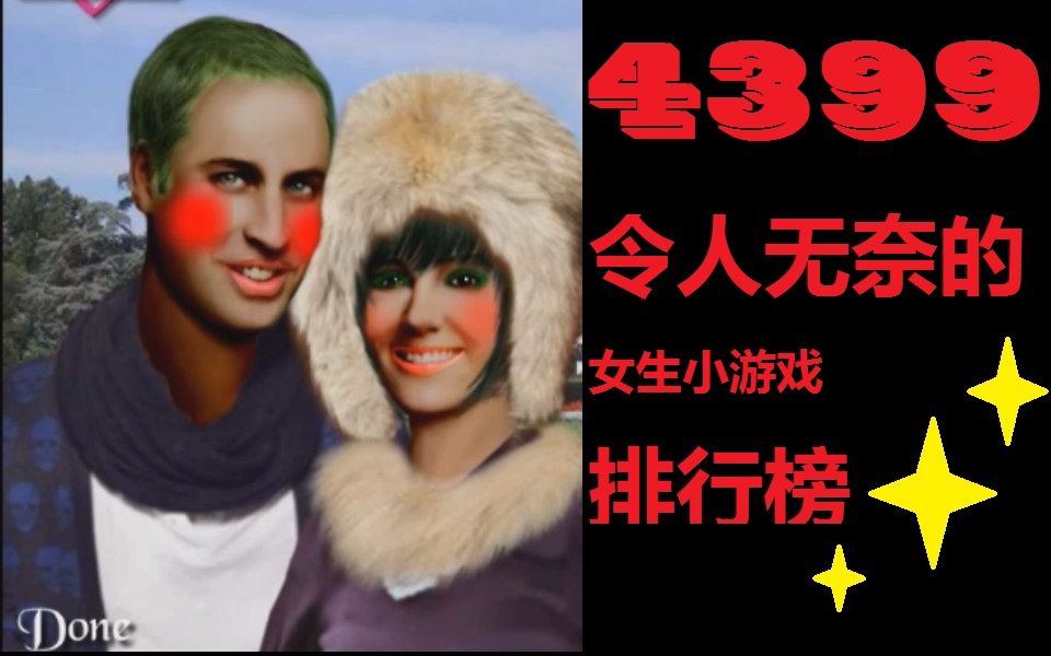 【星野原】令人无奈的十款4399女生小游戏(上)