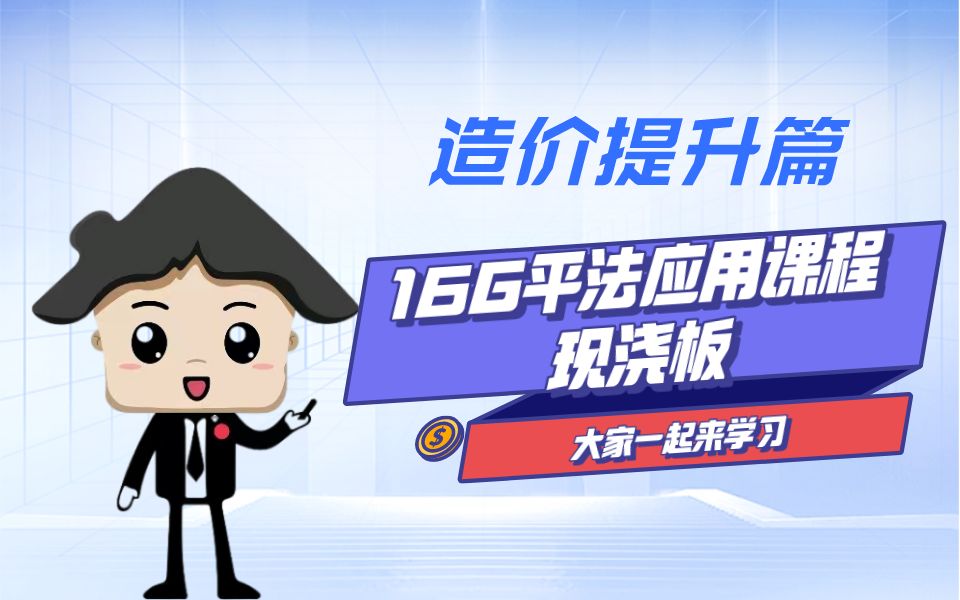 16G平法应用课程-现浇板