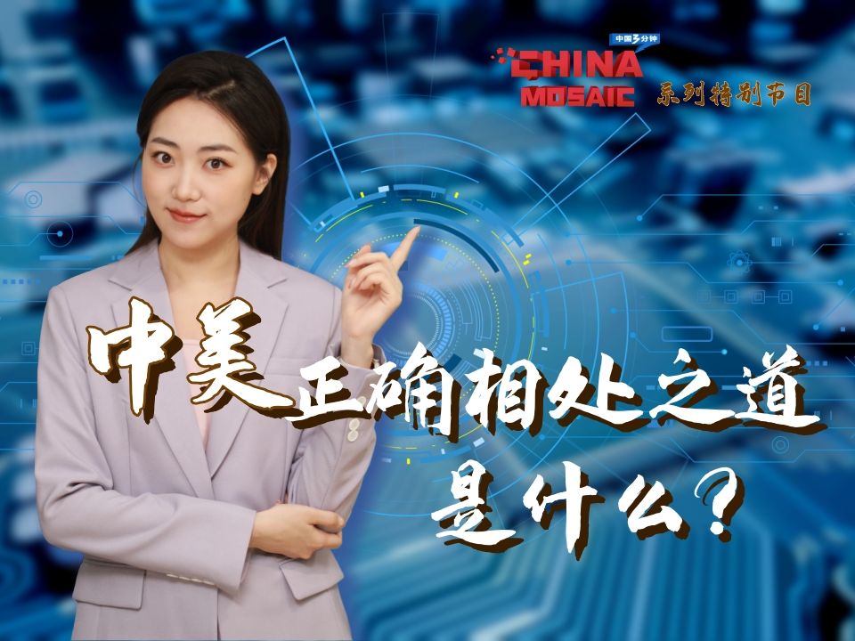 【中国3分钟】中国加快科技创新是在针对美国吗?