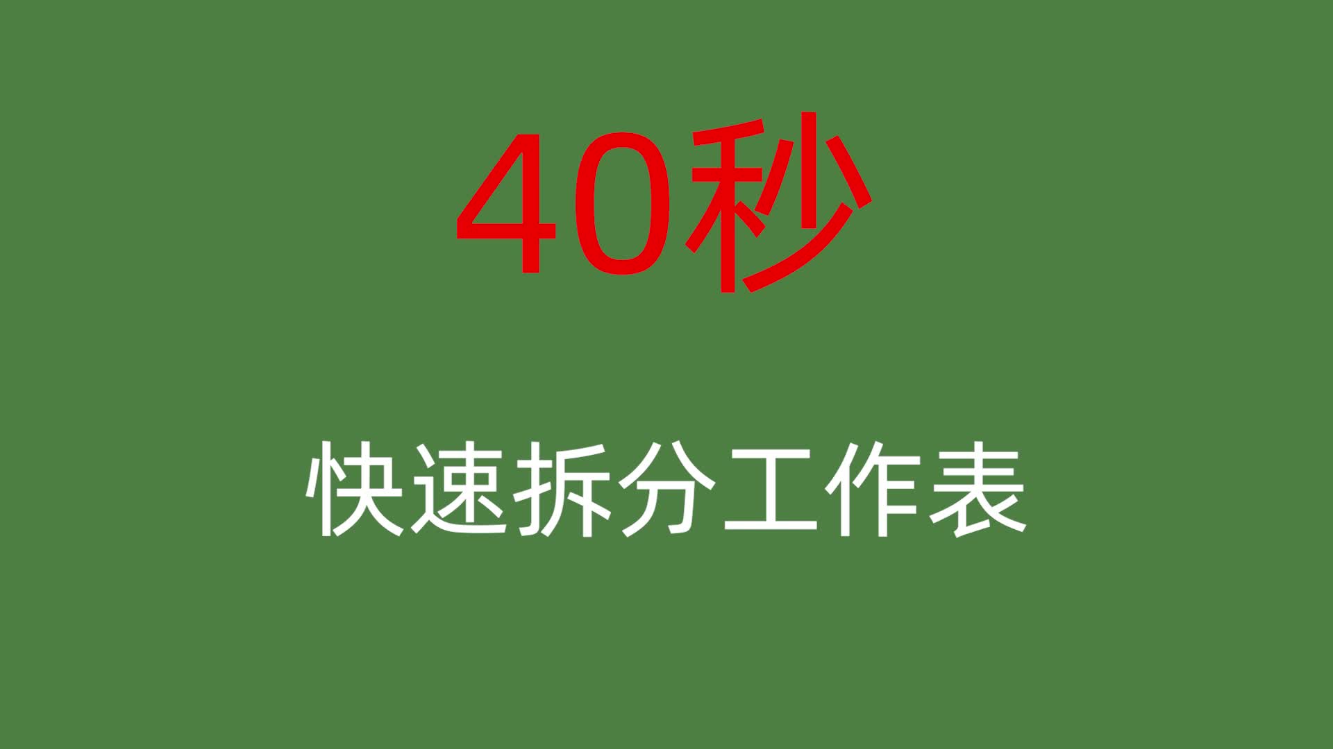 40秒快速拆分工作表你会吗? #excel技巧# #excel从零到一#