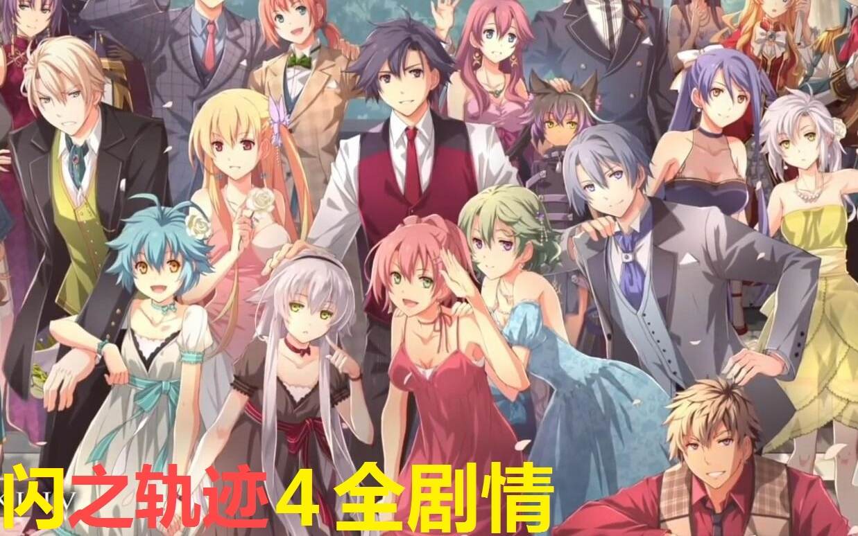 闪之轨迹4全主线+真结局 全支线 全员羁绊剧情 DLC 全乐曲集 全S技能...