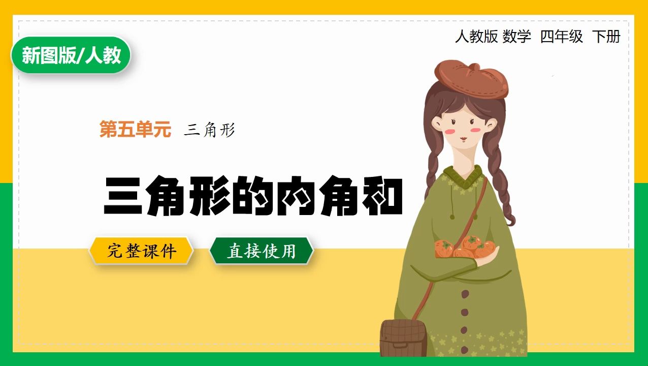 人教版数学四年级下册三角形的内角和PPT课件