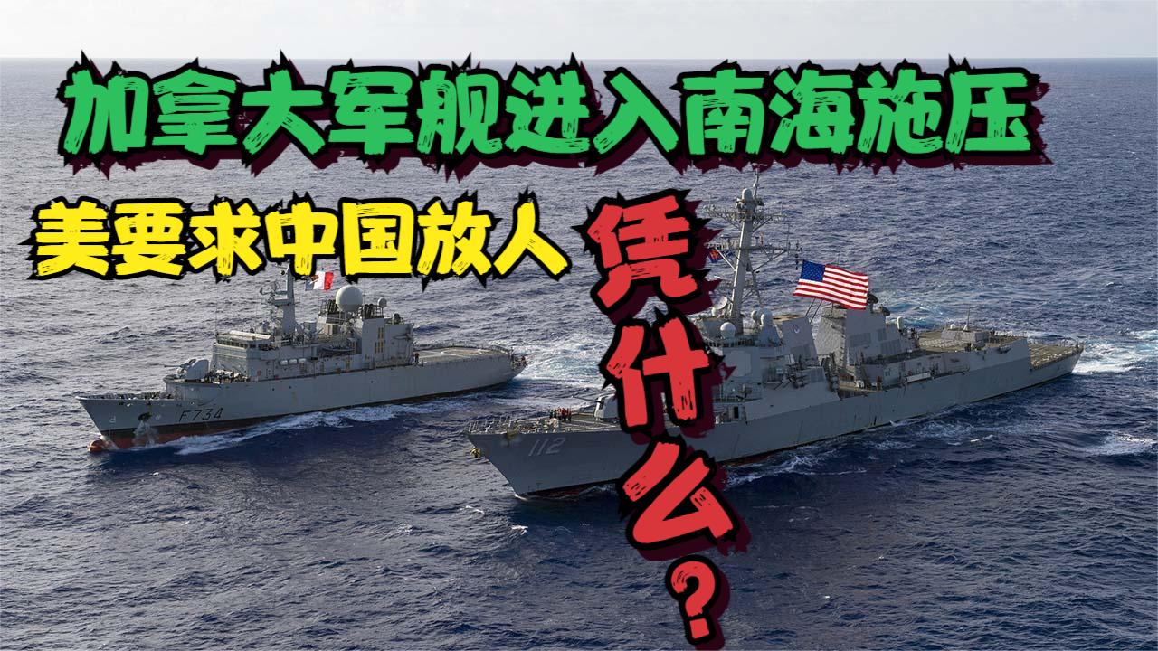 加拿大军舰进入南海施压,美充当世界警察,要中国放人!凭什么?