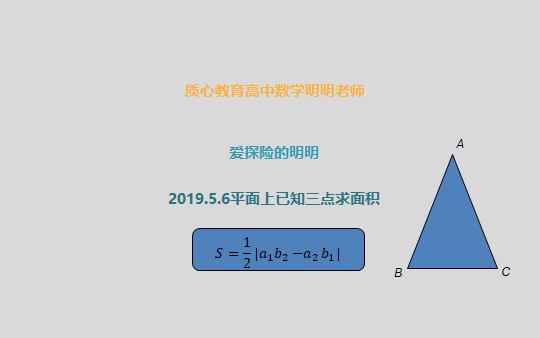 20190506-已知三角形三点坐标如何快速求面积