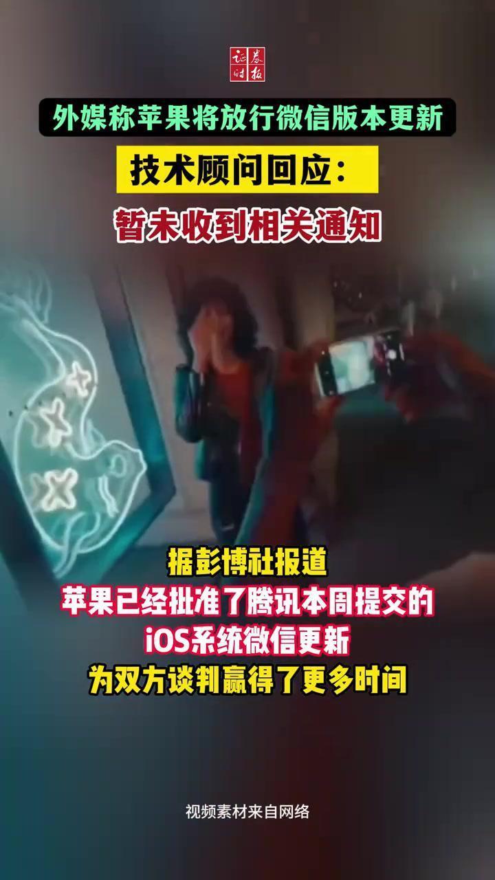 外媒称苹果将放行微信版本更新技术顾问回应:暂未收到相关通知#苹果...