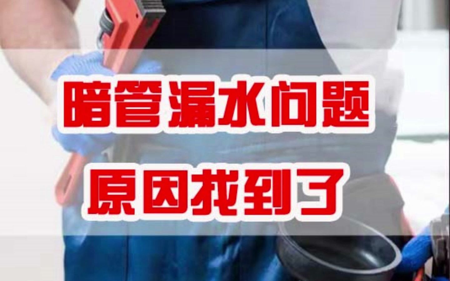暗管漏水原因找到咯!
