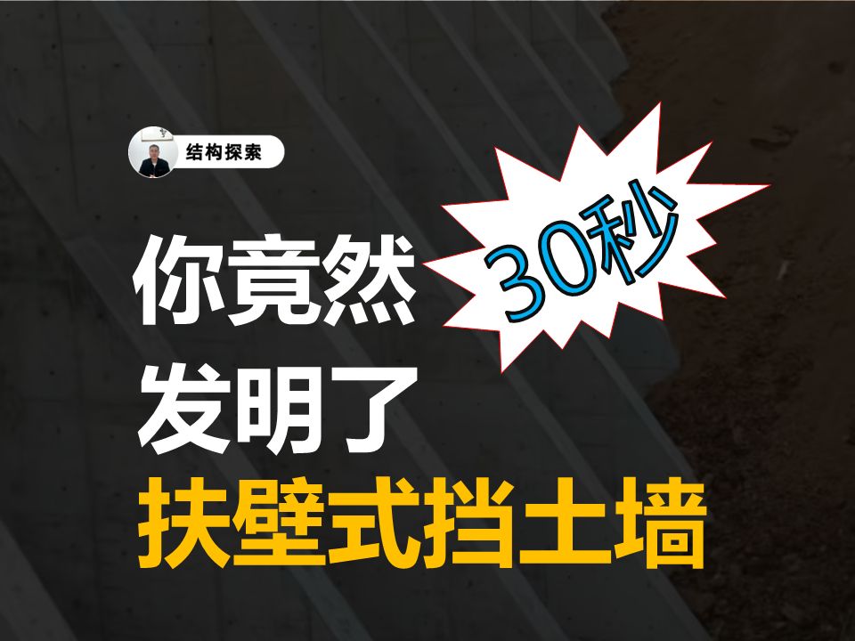 只需30秒,你竟然发明了扶壁式挡土墙