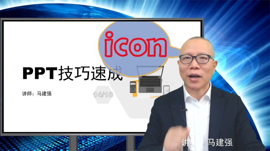 PPT技巧速成【14】图标插画设计应用(短视频)