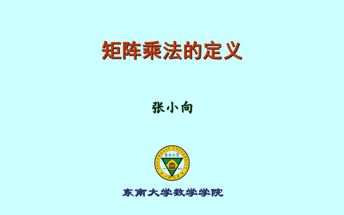 [SEU线性代数]Ch1-03矩阵乘法的定义