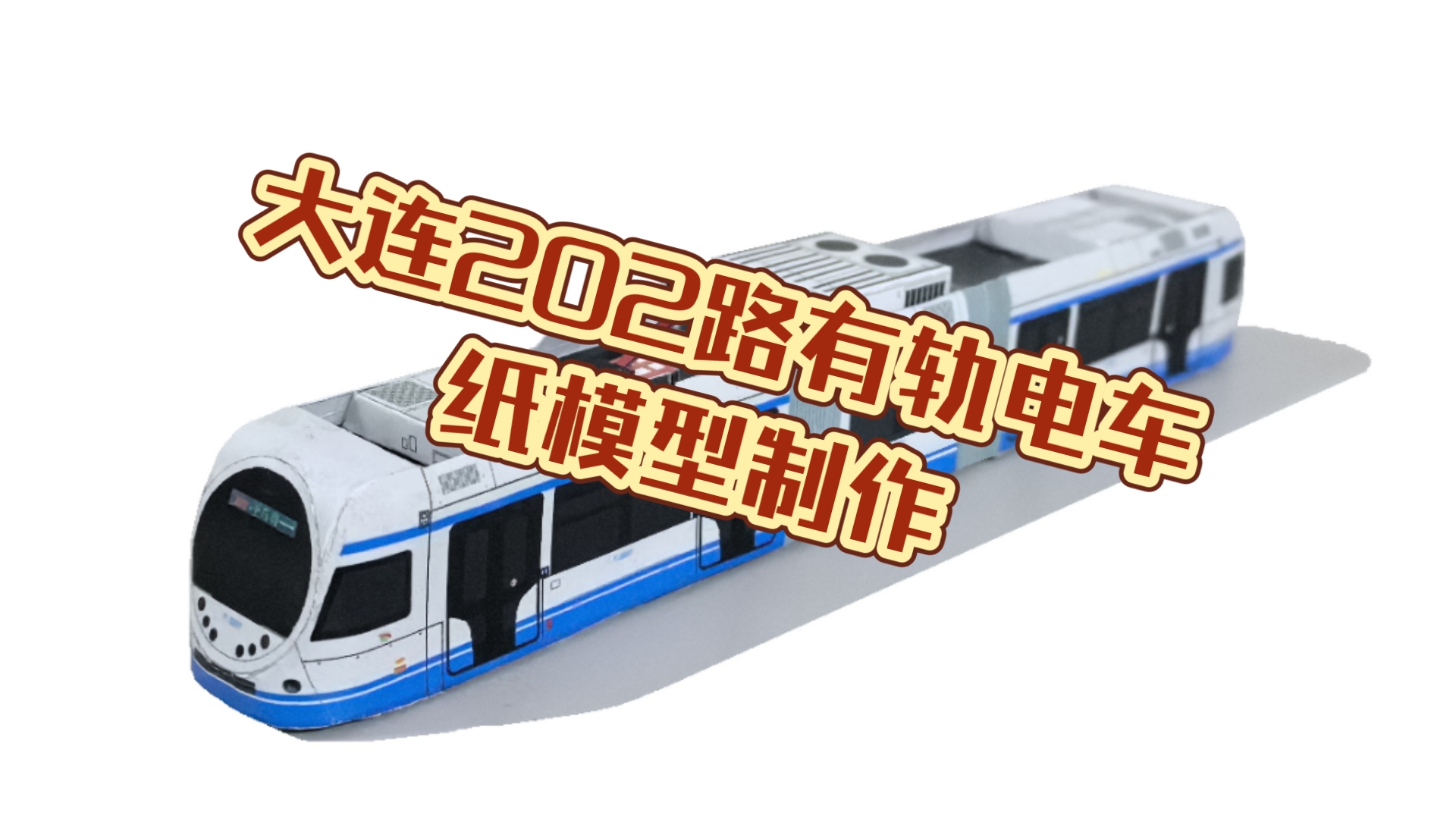 匹格工厂原创设计N比例大连202路有轨电车纸模型制作