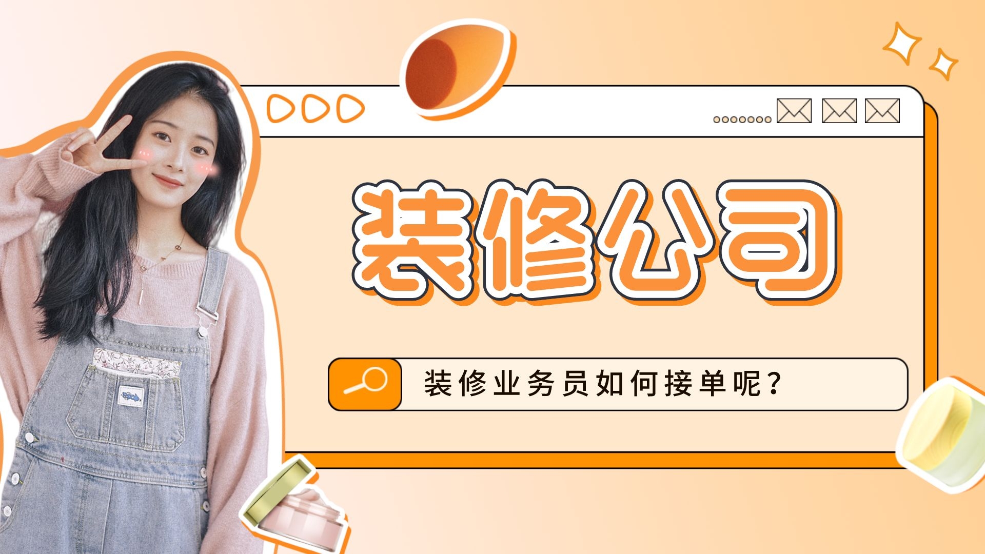 装修公司客户怎么找,装修业务员怎么谈单