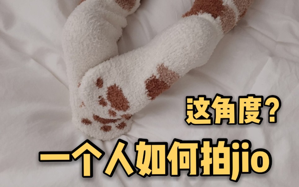 【教程】一个人如何拍jio