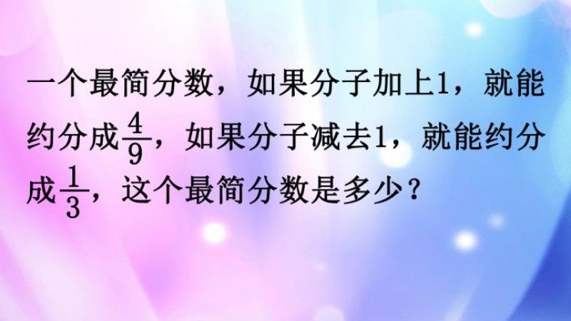 这个最简分数是多少?明白原理,这样去解15秒钟就能算出