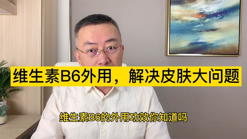 维生素B6的这些外用功效你可能都不知道。