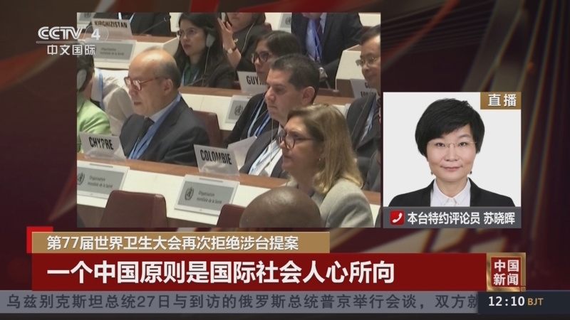 [中国新闻]第77届世界卫生大会再次拒绝涉台提案 一个中国原则是国际...