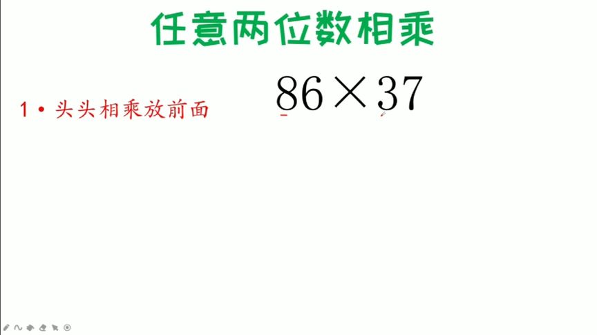 速算技巧:任意两位数相乘,2秒钟即可算出结果。
