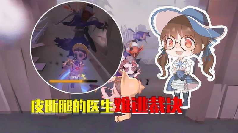 第五人格:皮到打不死的医生不仅溜鬼五台机还当着红蝶面自疗!