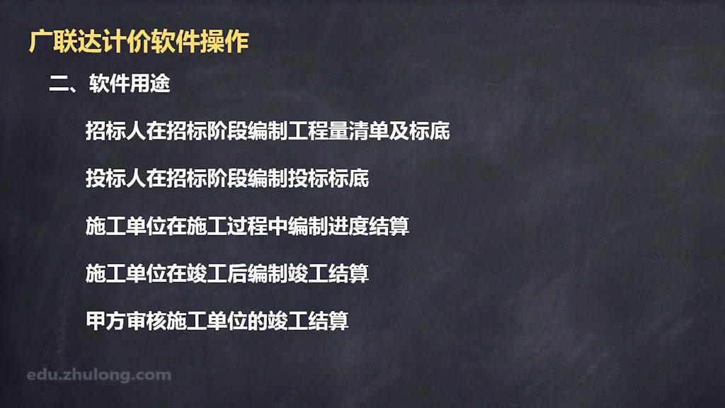 1.9.广联达计价软件操作
