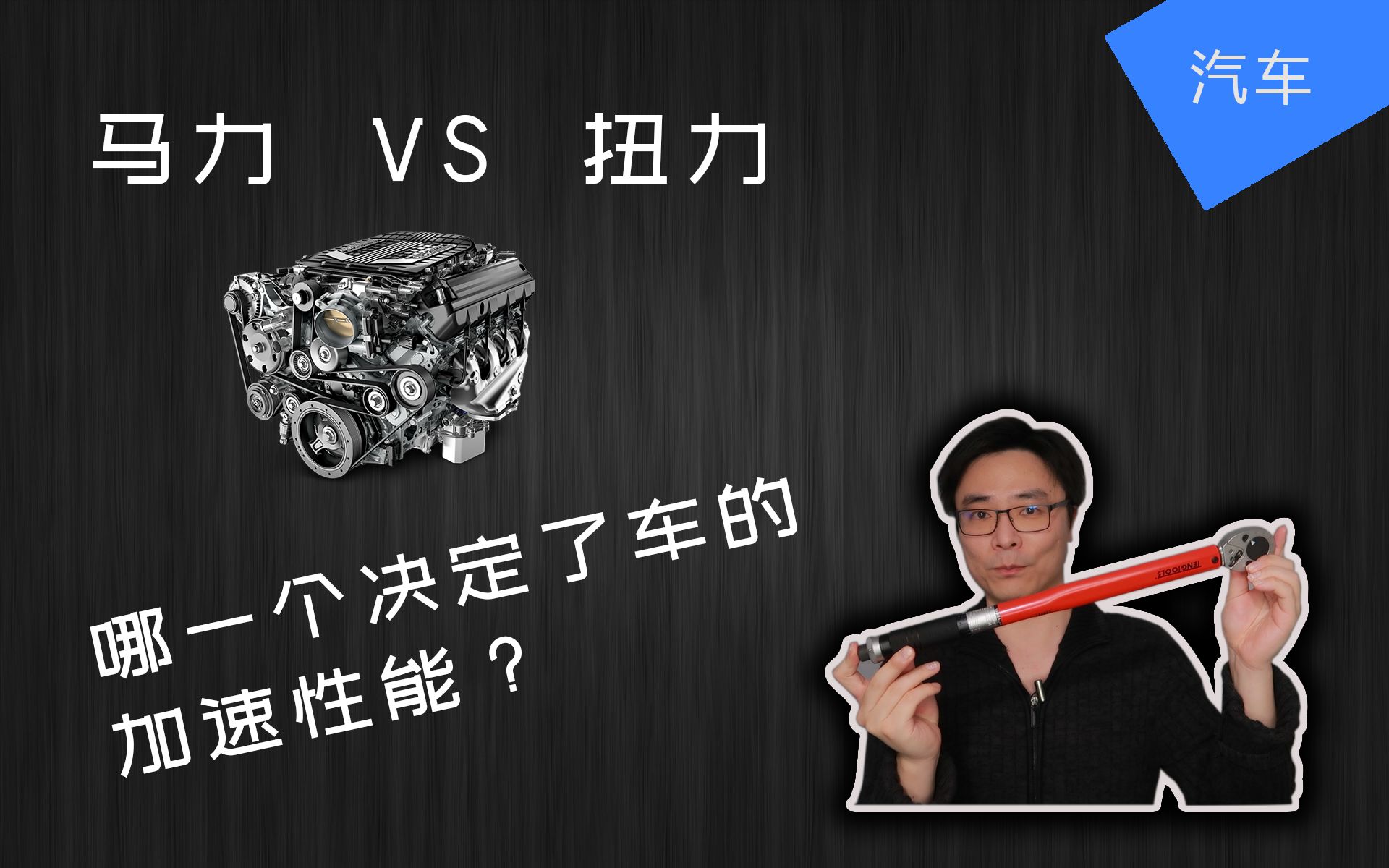 马力 vs 扭力 (功率 vs 扭矩) | 汽车加速 | 马力 扭力的解释 | Power vs ...