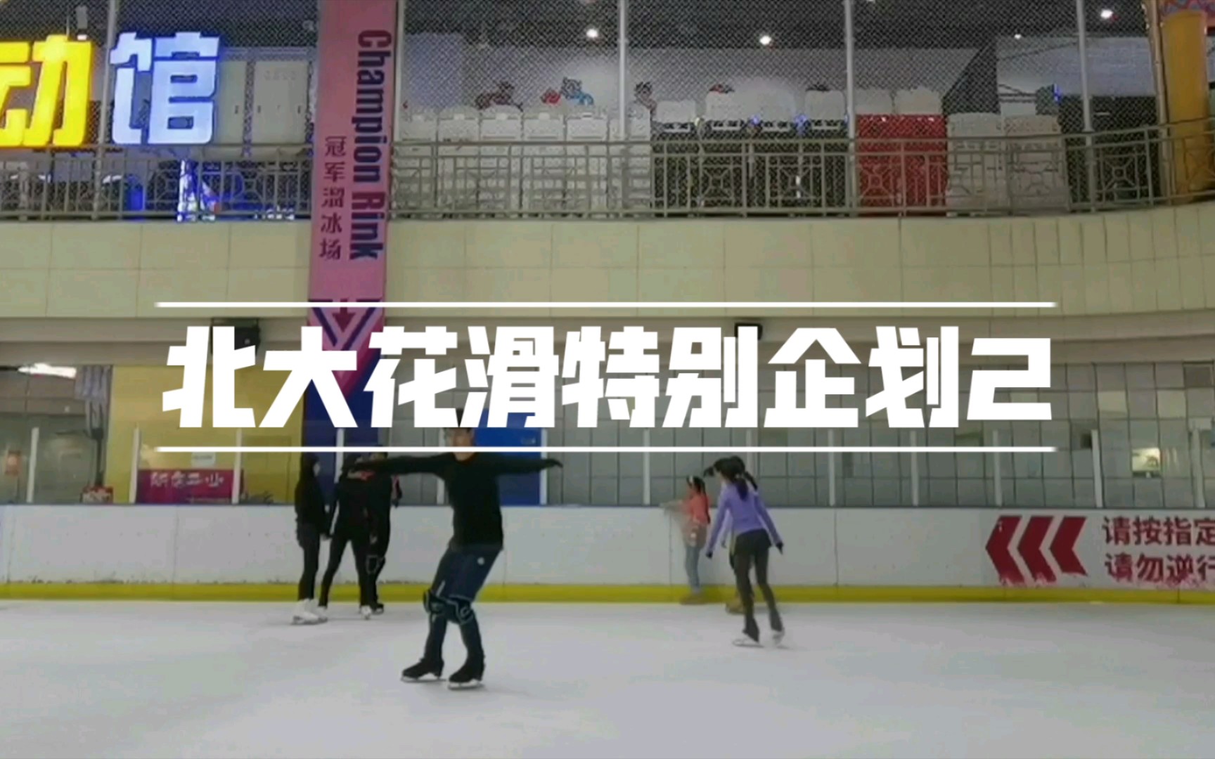 北大花滑特别企划2