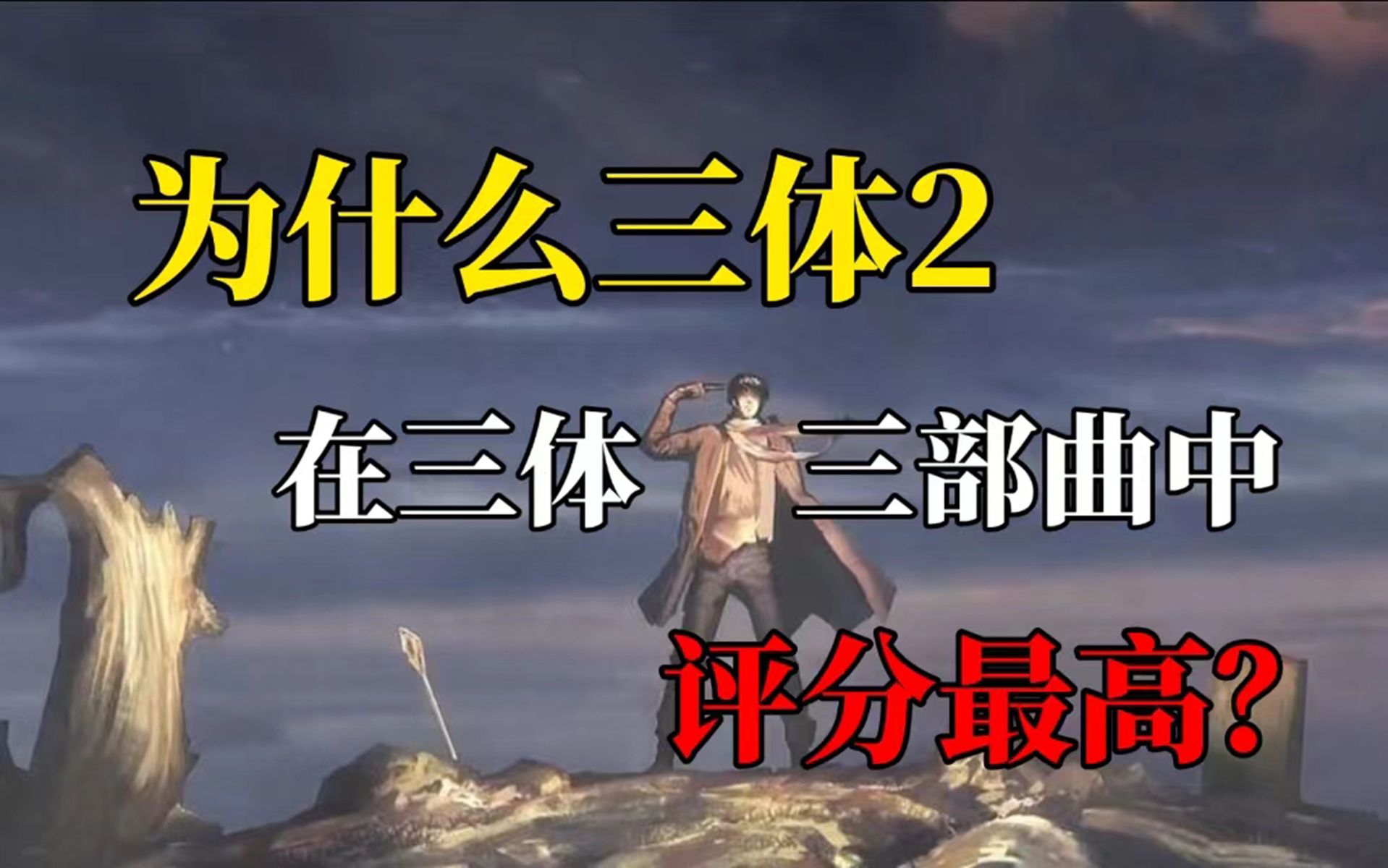 三体2黑暗森林为什么在三体三部曲中评分最高?