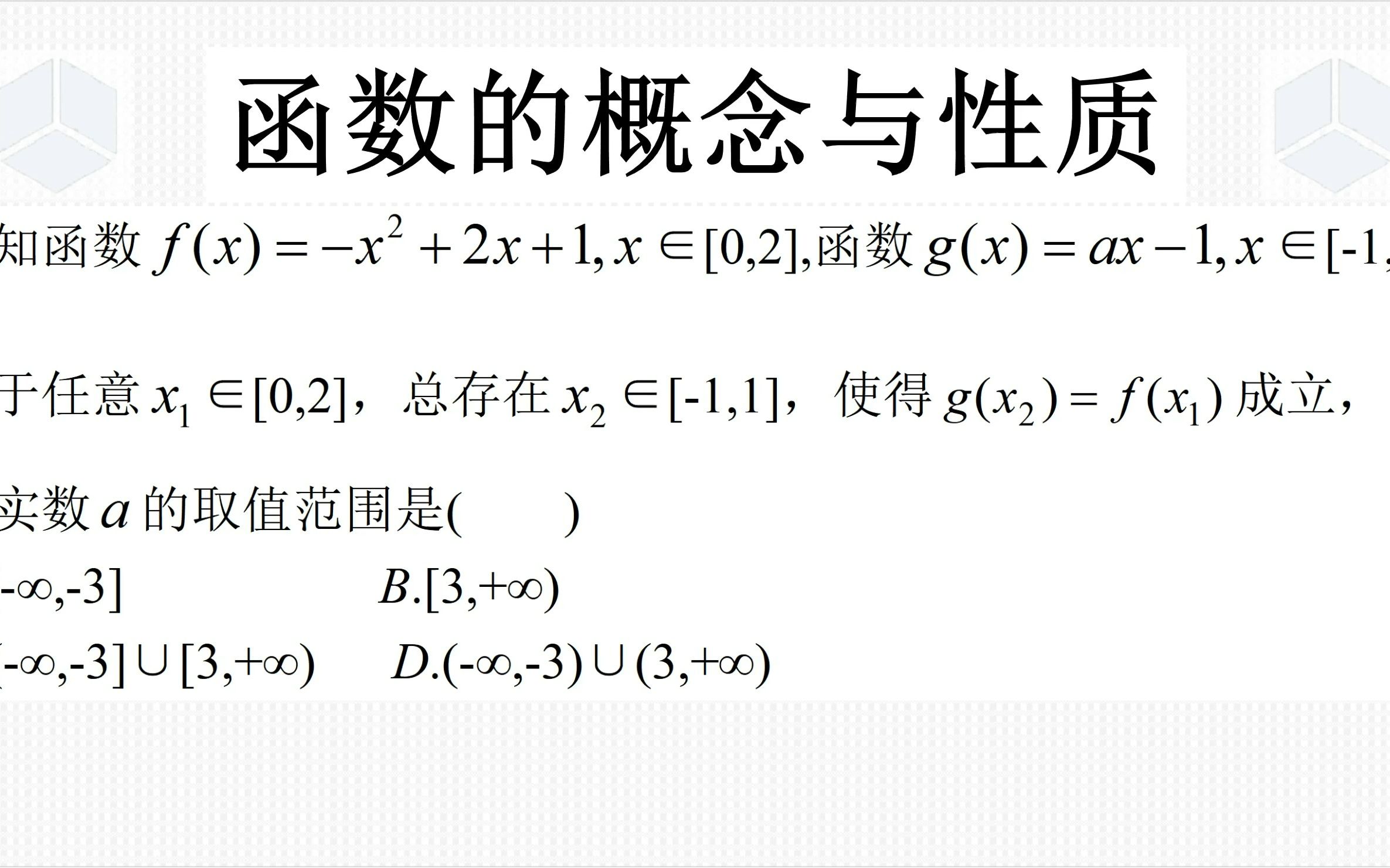 高一上学期数学经典真题,函数的概念与性质,理解这句话就可以了