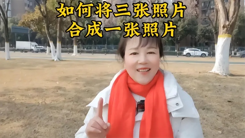 如何把三张照片合成一张照片,方法非常简单,保证你一看就会