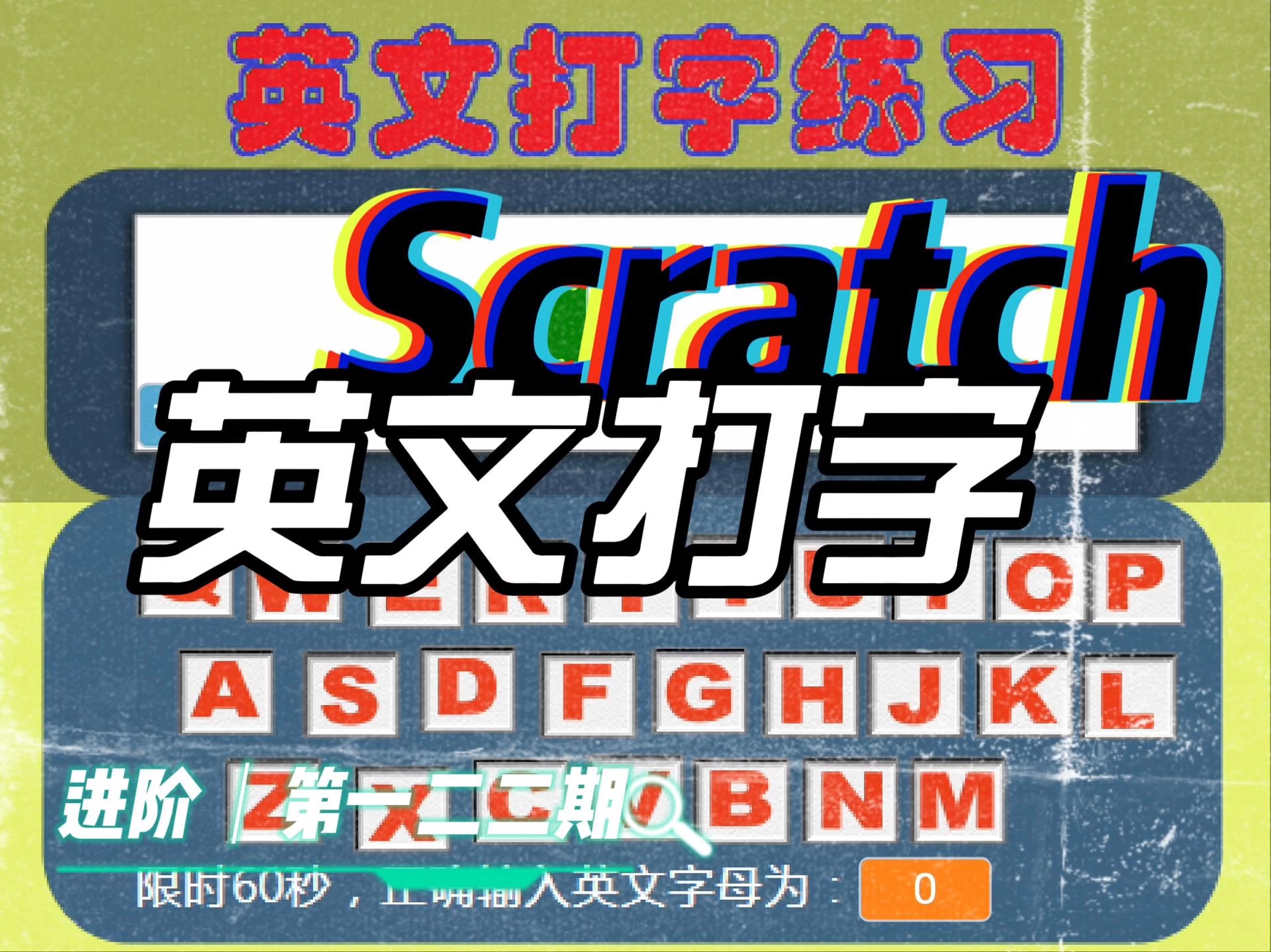Scratch进阶:英文打字
