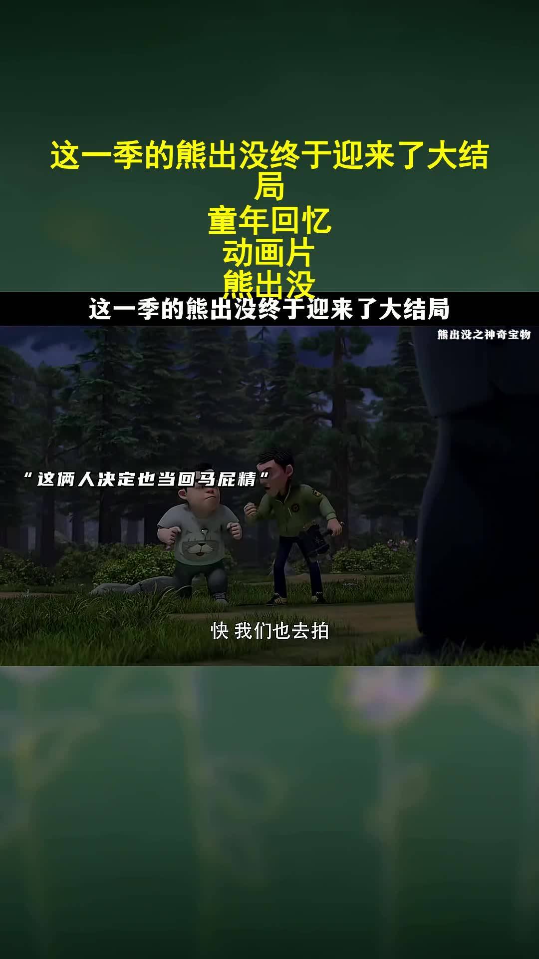 这一季的熊出没终于迎来了大结局 童年回忆 动画片 熊出没