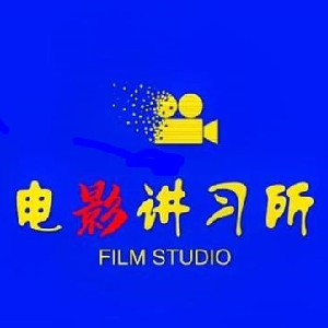 电影讲习所 