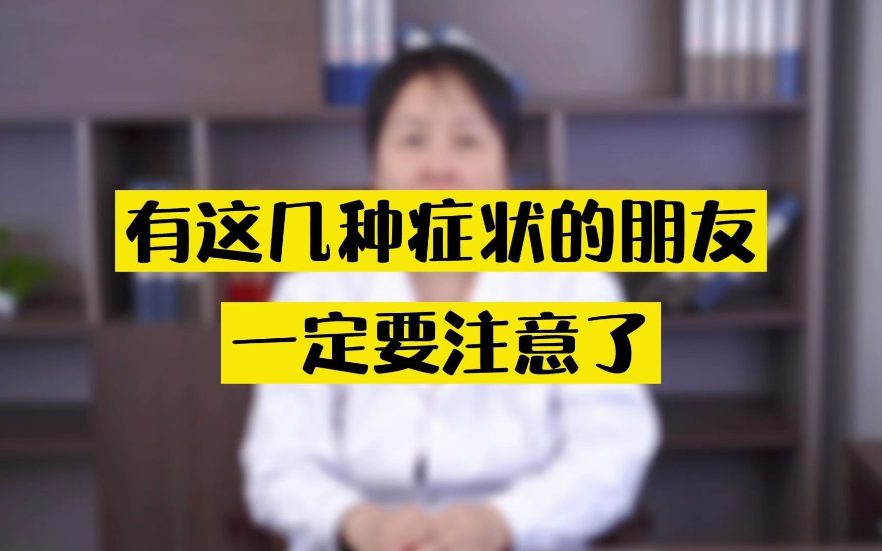 有这几种症状的朋友一定要注意了!