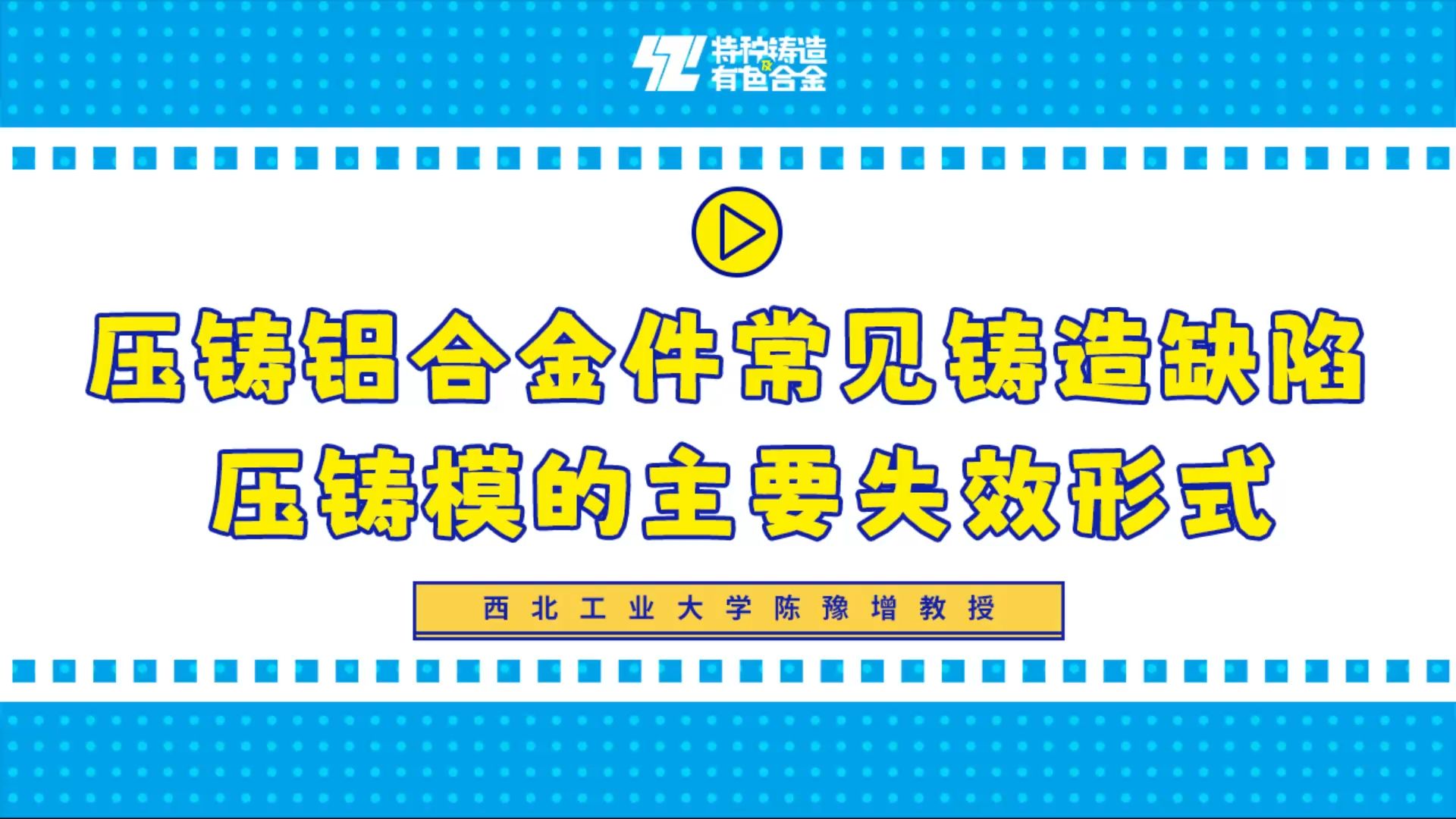 ...工业大学陈豫增教授:压铸铝合金件常见铸造缺陷压铸模的主要失效形式