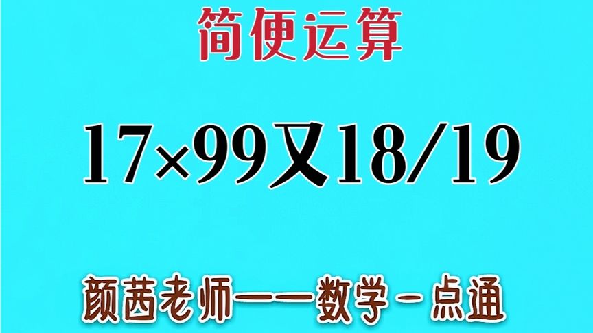 简便运算:遇到带分数乘法算式教你用这个方法简便快捷