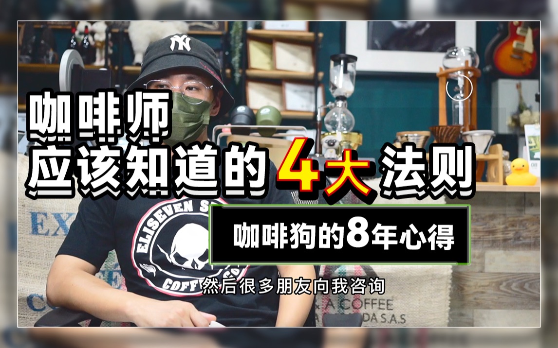 咖啡师应该知道的【四大法则】～!