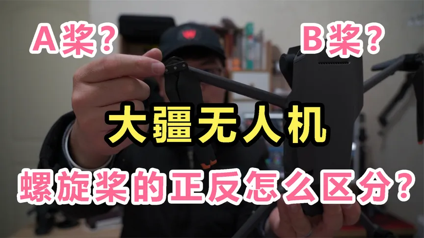 大疆无人机,关于螺旋桨的一些问题!
