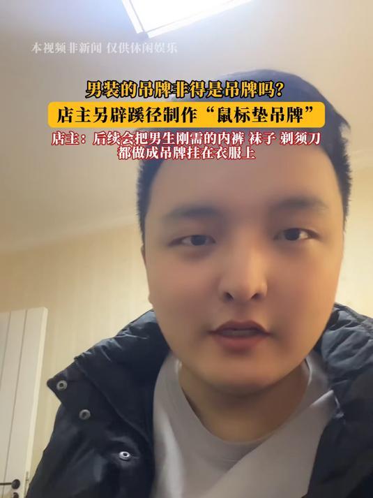 男装的吊牌非得是吊牌吗?店主另辟蹊径制作"鼠标垫吊牌"!