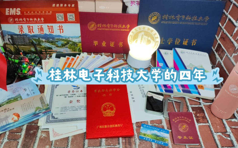 桂林电子科技大学,从录取到毕业!