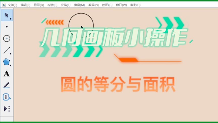 几何画板小操作:圆的等分与面积